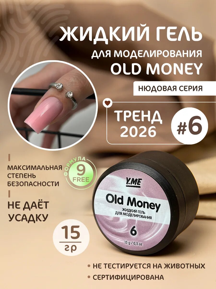 Моделирующий гель для ногтей Old Money 06