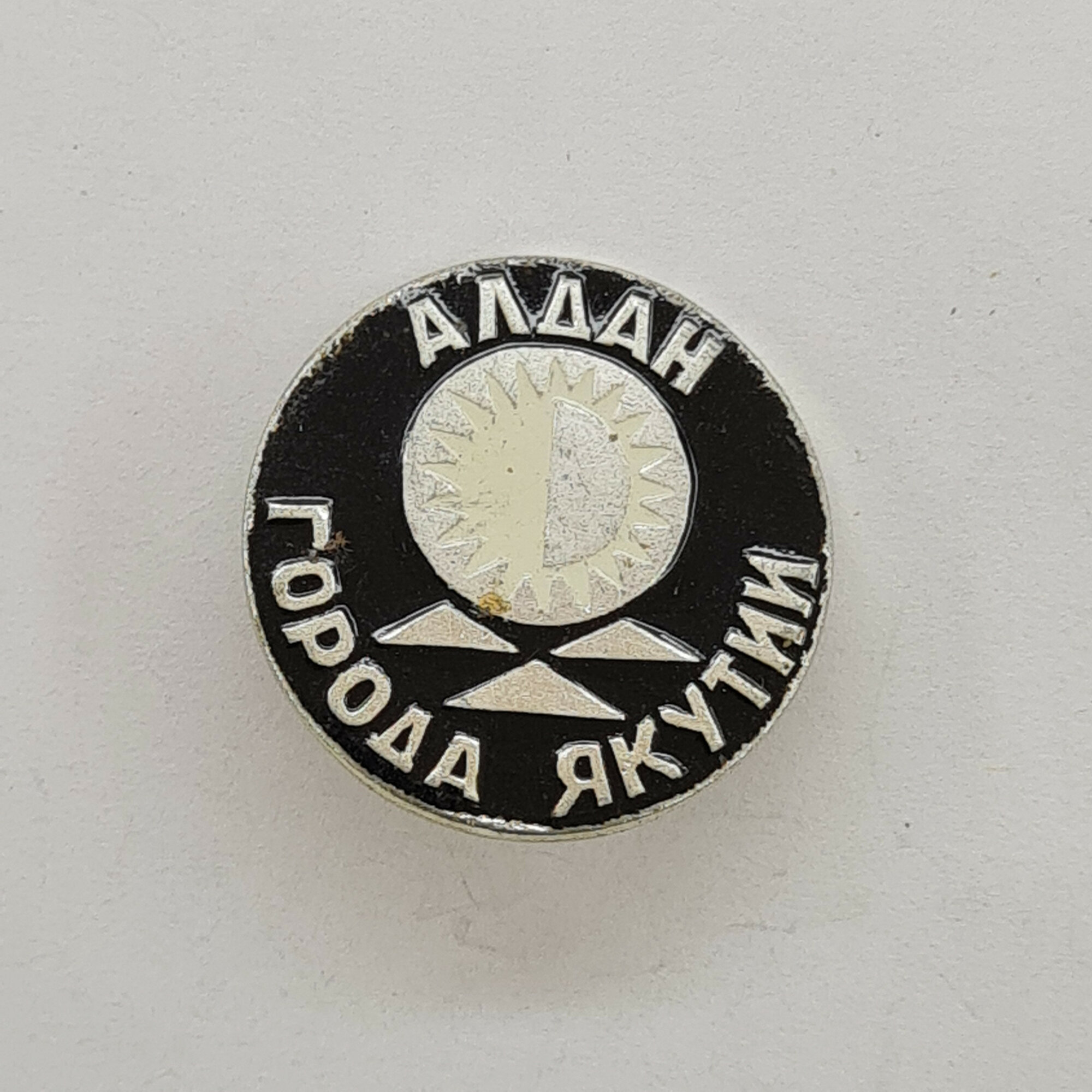 Значок СССР. Алдан, город Якутии, солнце и горы. Винтажный значек.
