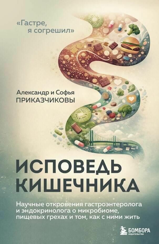 Книга Исповедь кишечника. Научные откровения гастроэнтеролога и эндокринолога о микробиоме, пищевых грехах и том, как с ними жить