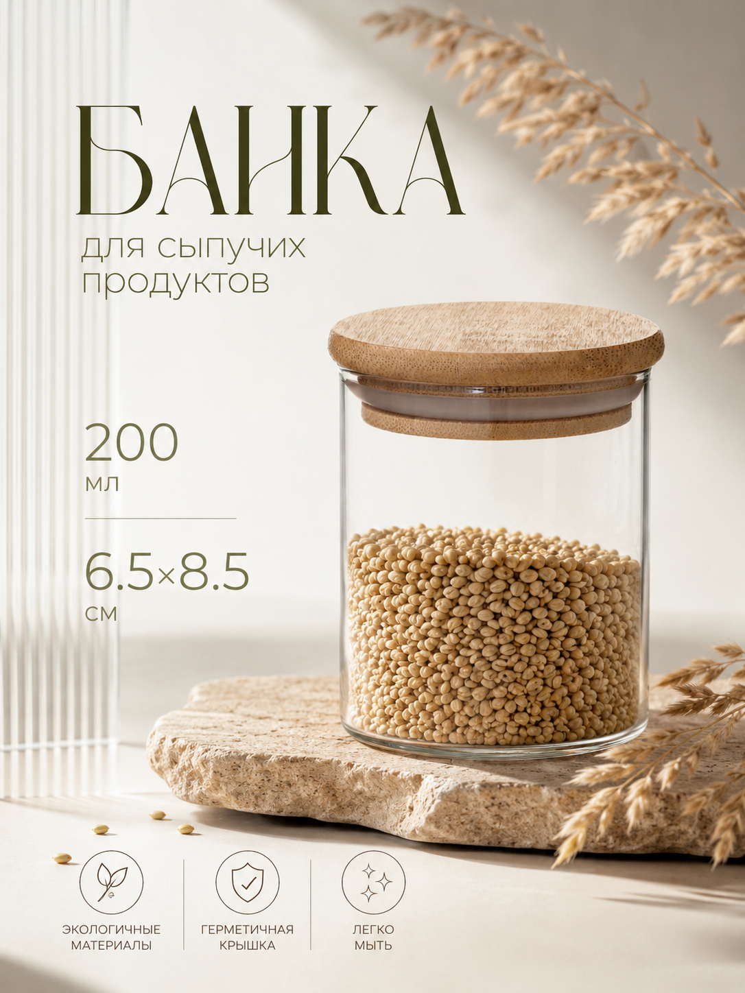 Баночка стеклянная для сыпучих продуктов BellaTenero «Эко», с бамбуковой крышкой, 200 мл, 6,5×8,5 см