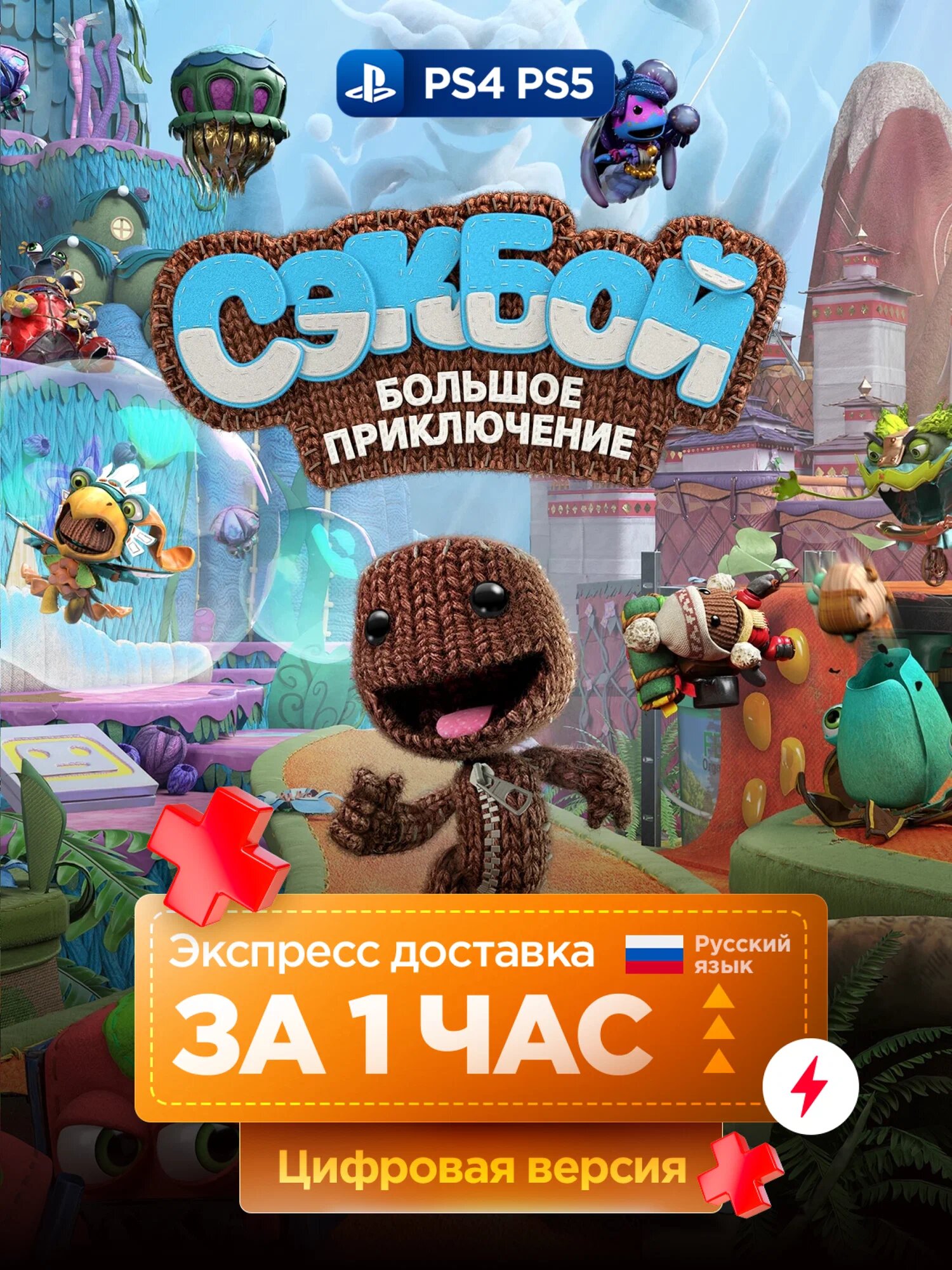 Игра Sackboy: A Big Adventure для PS 4 и 5, полностью на русском языке | PS4/PS5