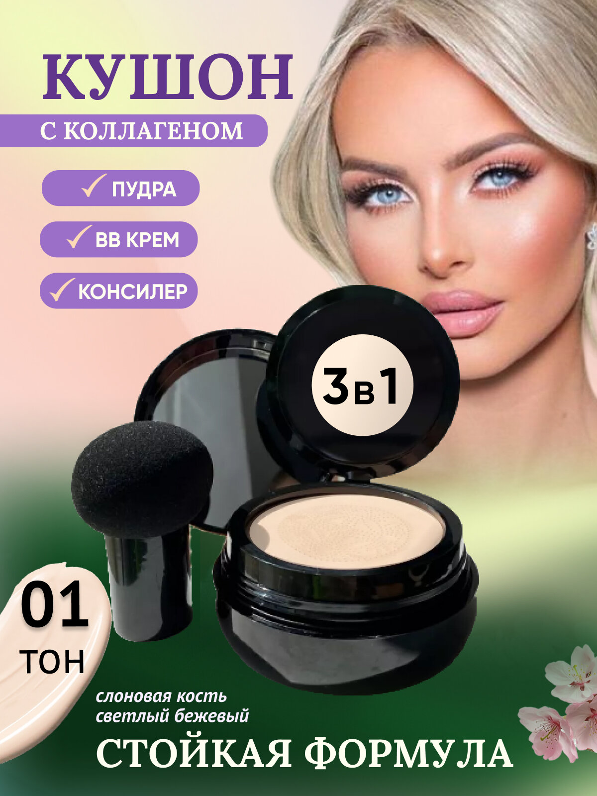 Тональный крем-кушон , для всех типов кожи, антивозрастной, увлажняющий светлый тон 01 с муцином улитки