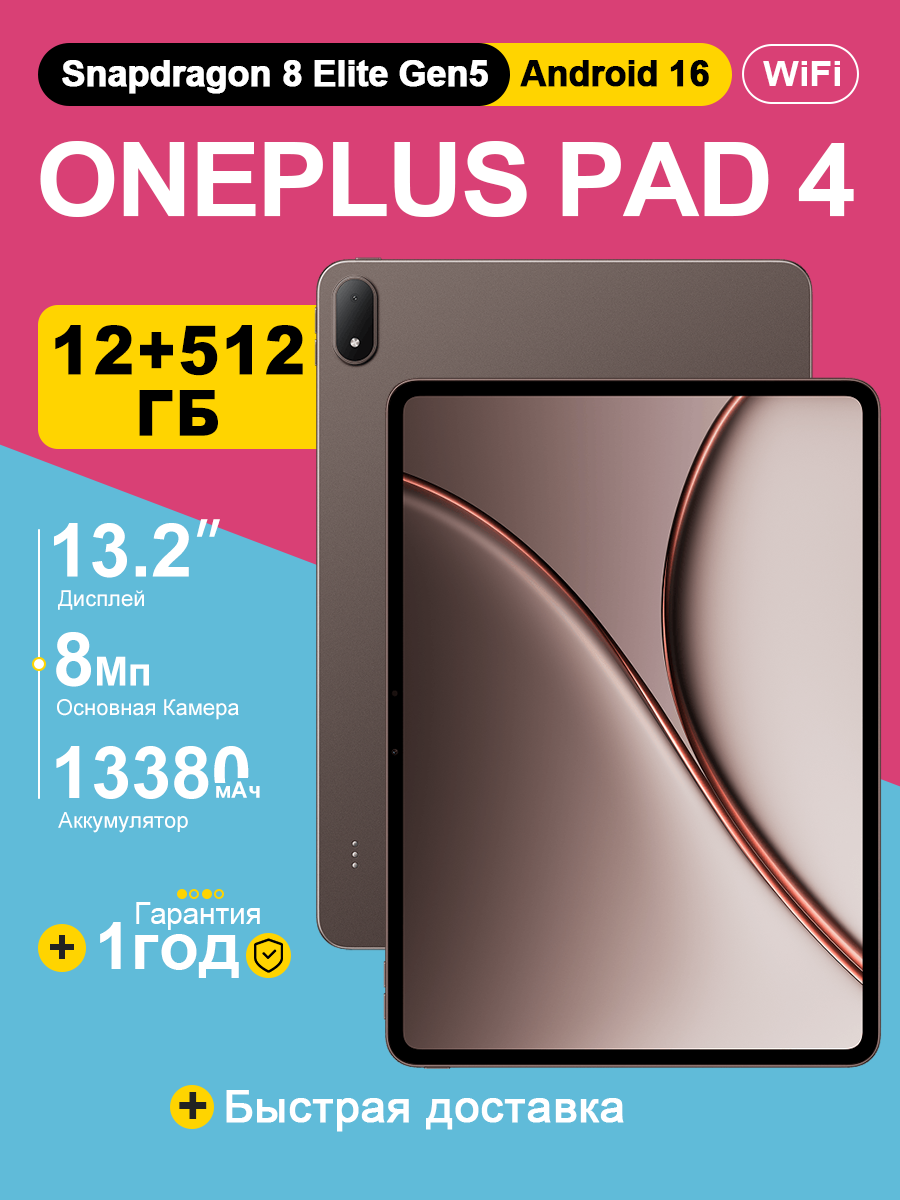 Планшет OnePlus Pad 4 коричневый, 12/512 ГБ, Snapdragon 8 Elite Gen 5, экран 13,2" 144 Гц, батарея 13380 мАч