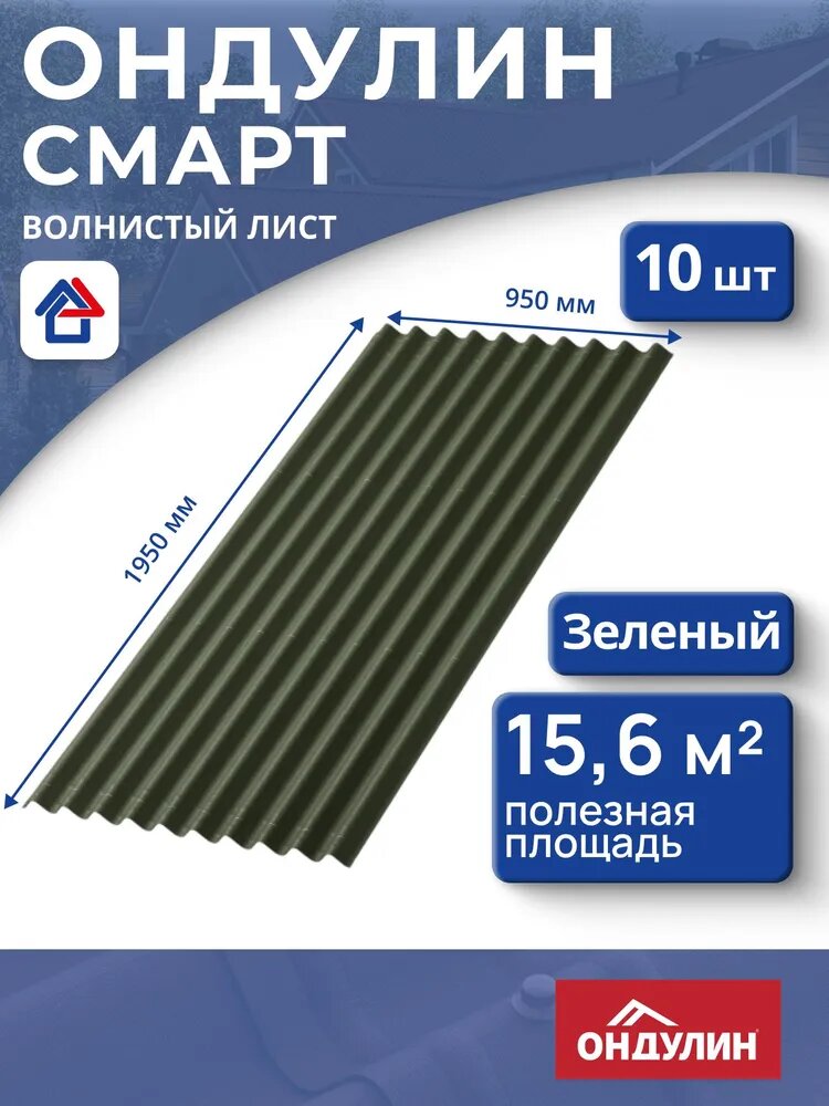 Ондулин смарт 950х1950мм Зеленый лист 10 шт для крыши