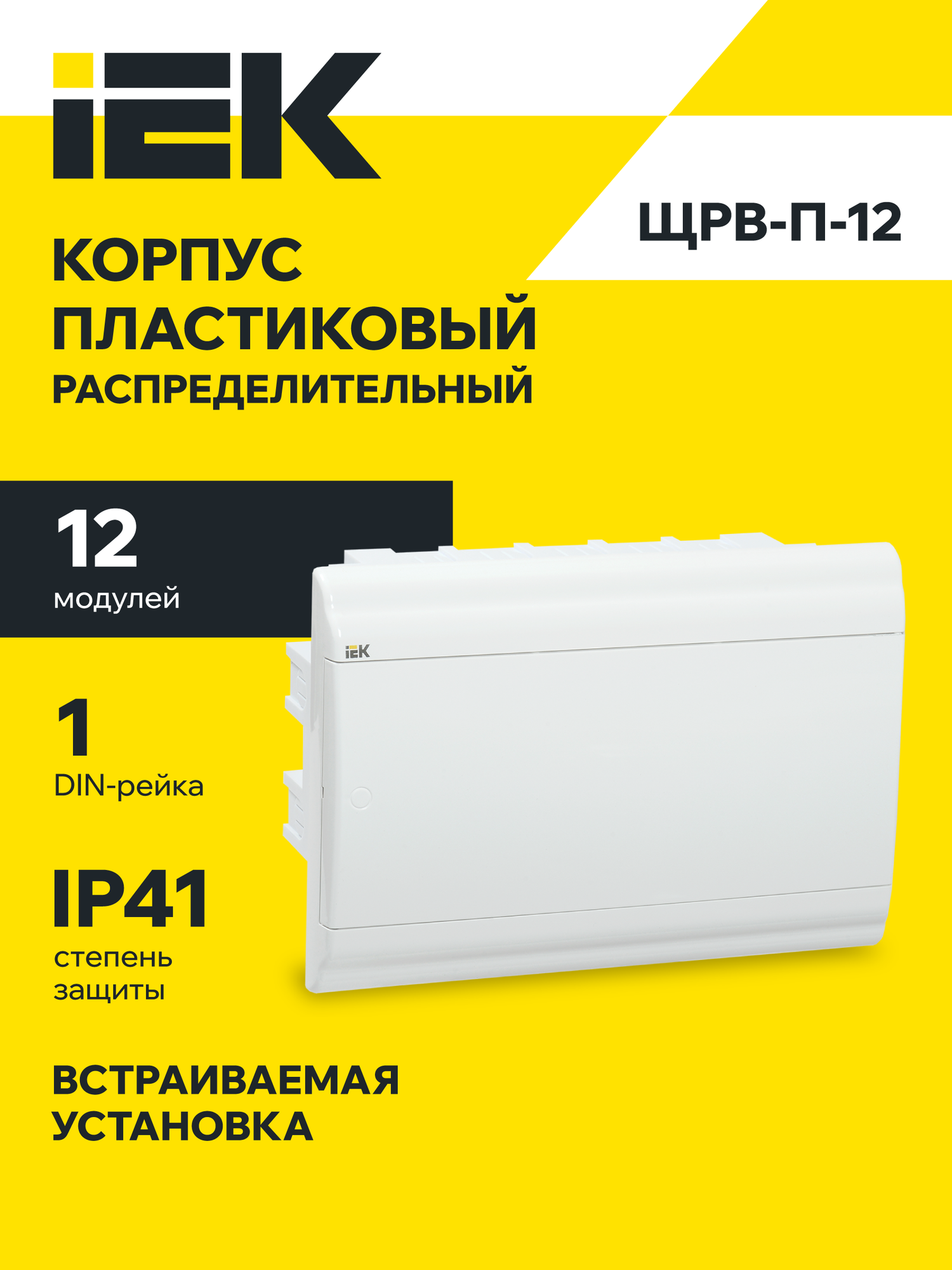 Корпус пластиковый встраиваемый IEK PRIME ЩРВ-П-12, 12 модулей, IP41, белый, 210x306x102мм