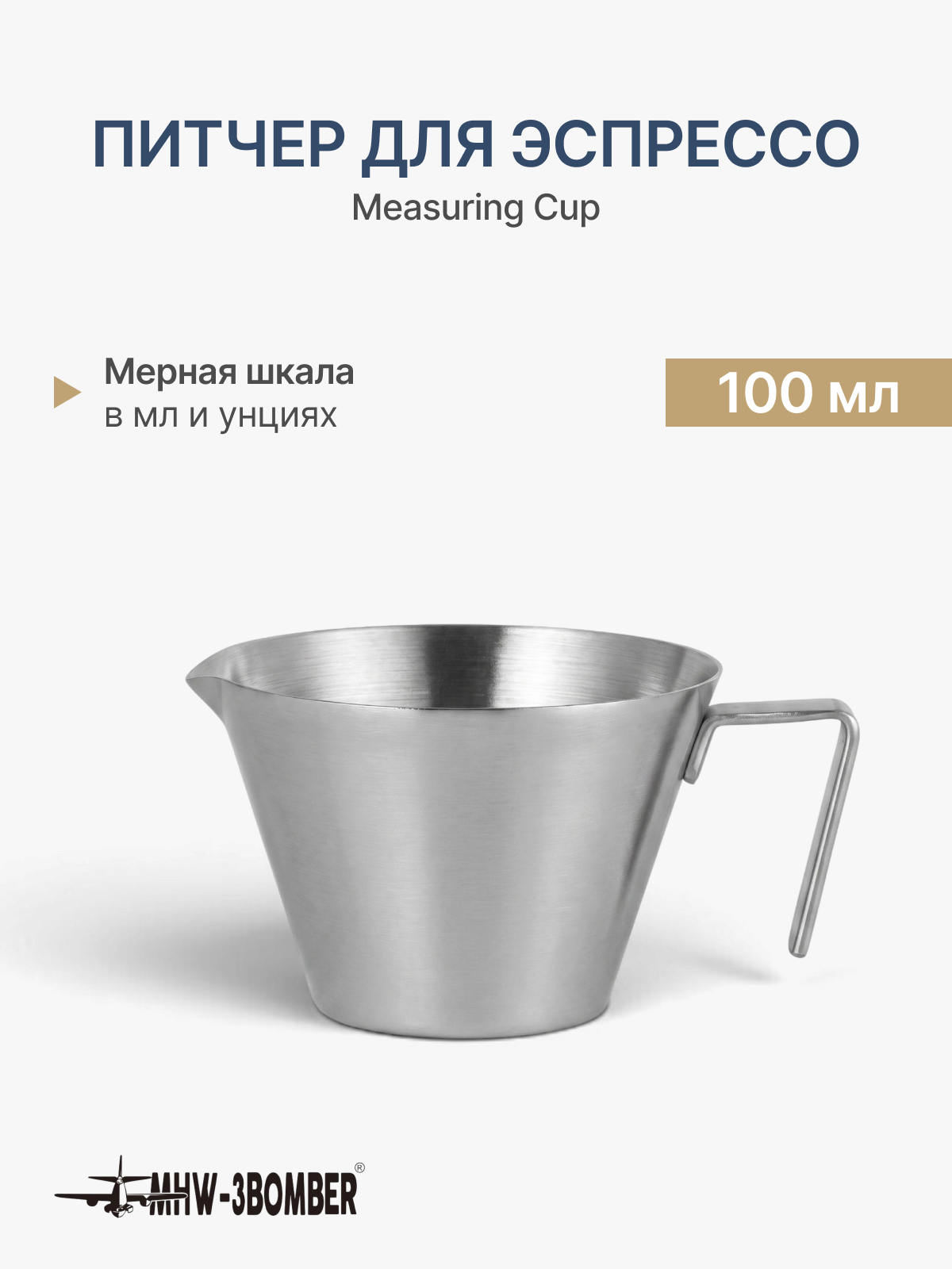 Питчер для эспрессо MHW-3BOMBER Measuring Cup, 100 мл, нержавеющая сталь, серебристый