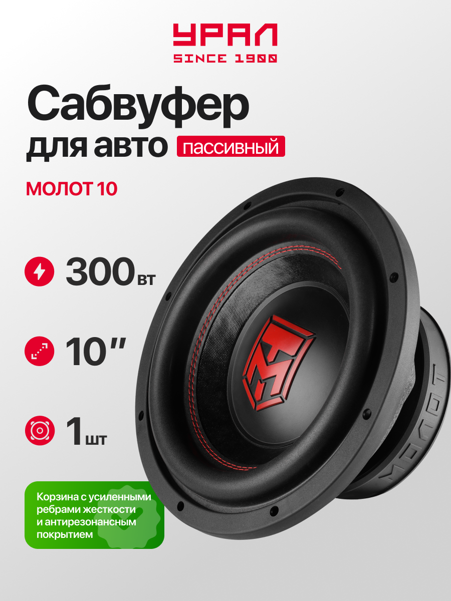 Автомобильный сабвуфер Урал "Молот 10", 2 полосы, 10 дюймов, черный/красный