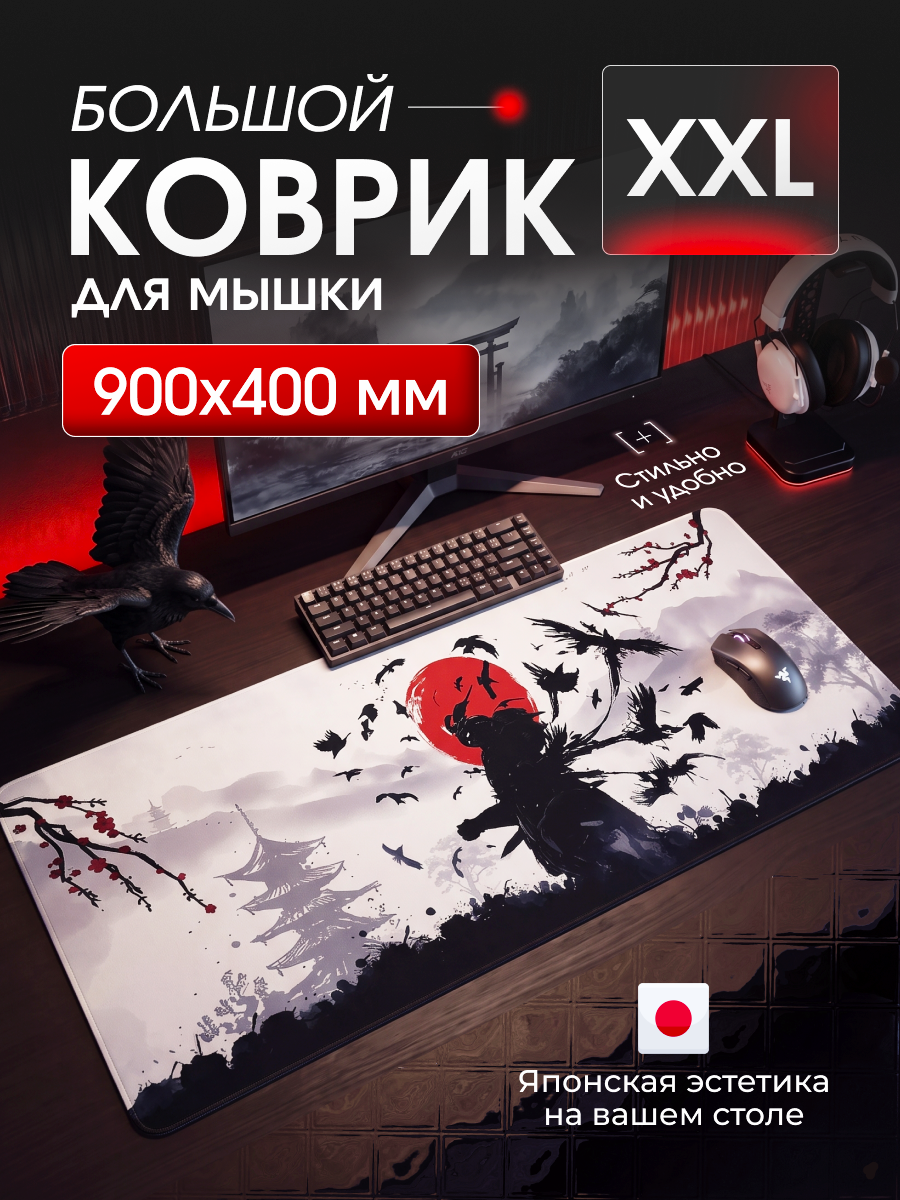 Игровой коврик для мыши 900х400 большой с принтом япония и самурай, прошитый, для компьютерной мышки и клавиатуры XXL, черный белый красный жаккард, покрытие speed + control