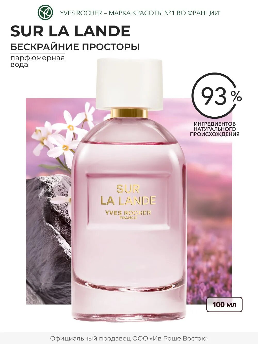 Yves Rocher Парфюмерная Вода Sur la Lande, 100 мл