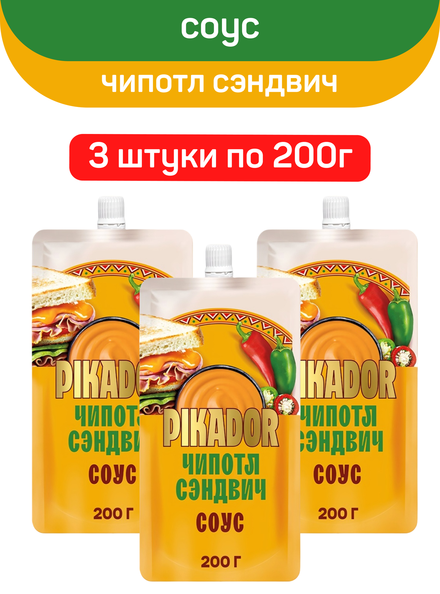 Соус PIKADOR Чипотл Сэндвич, для сэндвичей и бургеров, дой-пак, 3 шт по 200 г