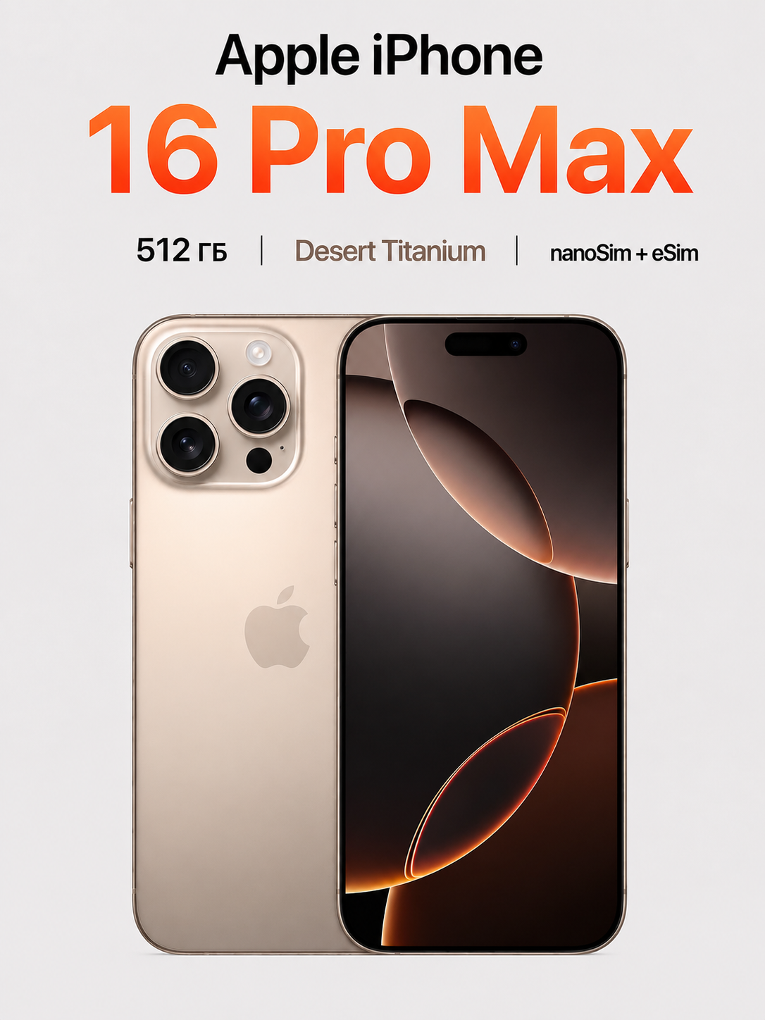 Смартфон Apple iPhone 16 Pro Max 512 ГБ, Dual: nano SIM + eSIM, Desert Titanium | Пустынный титан