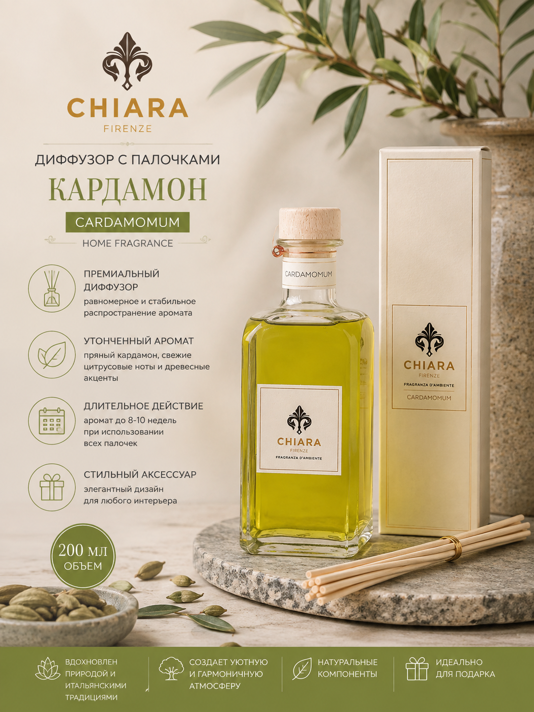 Chiara Firenze / Диффузор с палочками 200мл Кардамон / CARDAMOMUM
