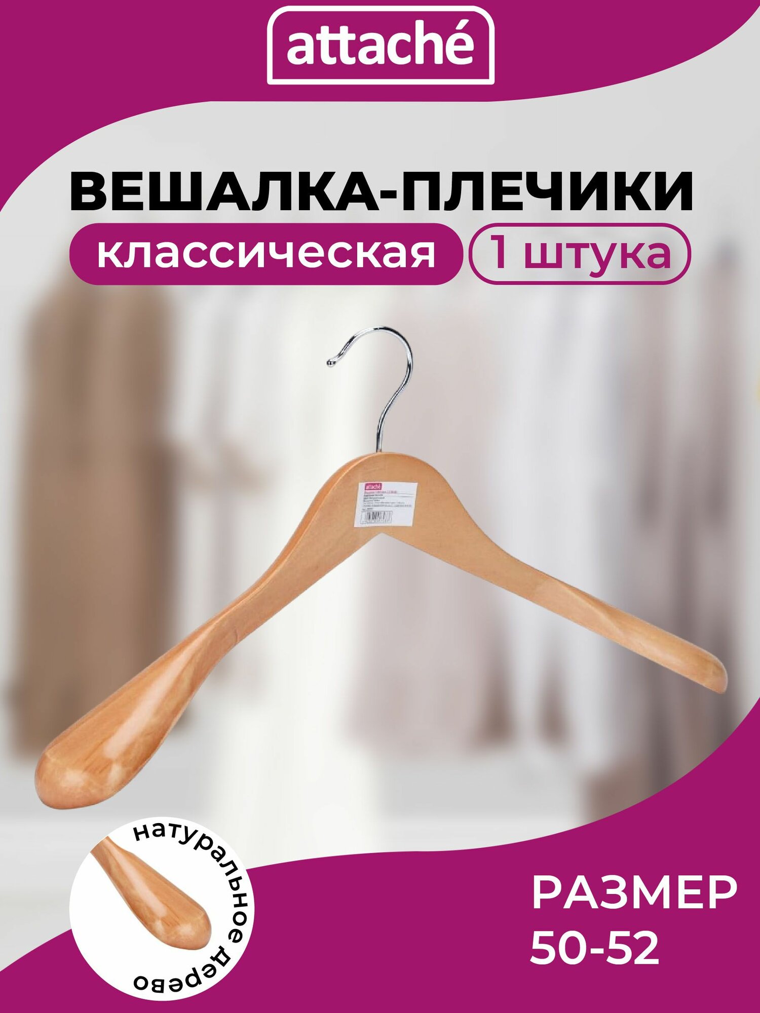 Вешалка для одежды Attache, плечики, деревянная, 50-52 размер (Цвет товара: натуральный; Ширина: 44.5 см; Размер одежды: 50-52; Комплектация: Вешалка-плечики - 1 шт)