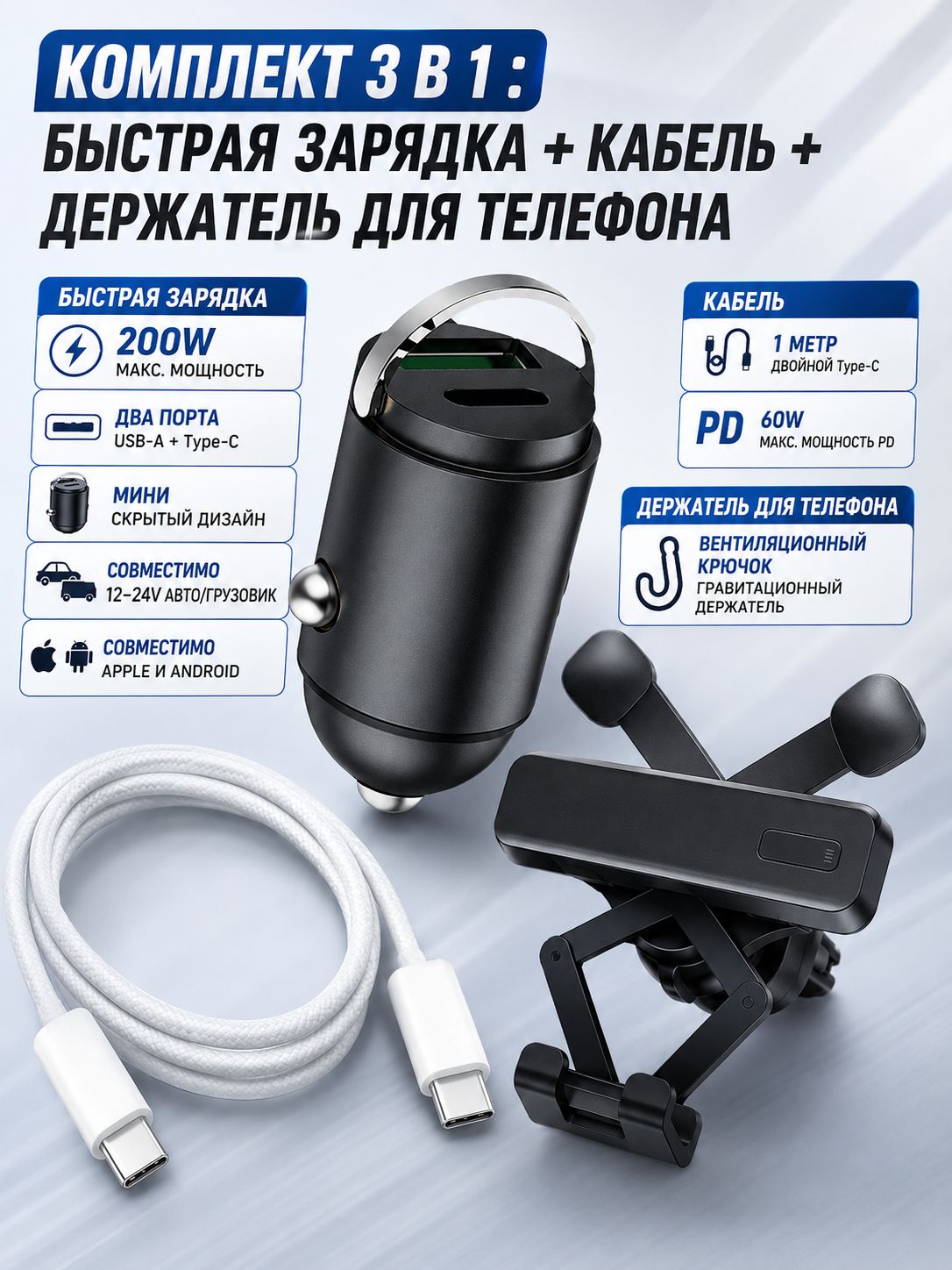 Комплект 3 в 1 : 200Вт зарядка в прикуриватель быстрая + 60Вт плетеный кабель Type-C-Type-C + держатель телефона