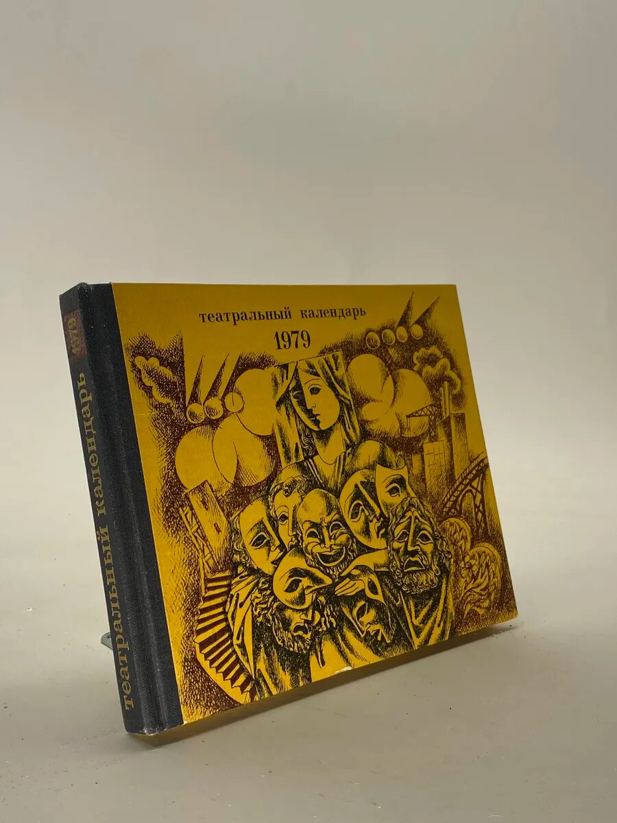 Театральный календарь, 1979