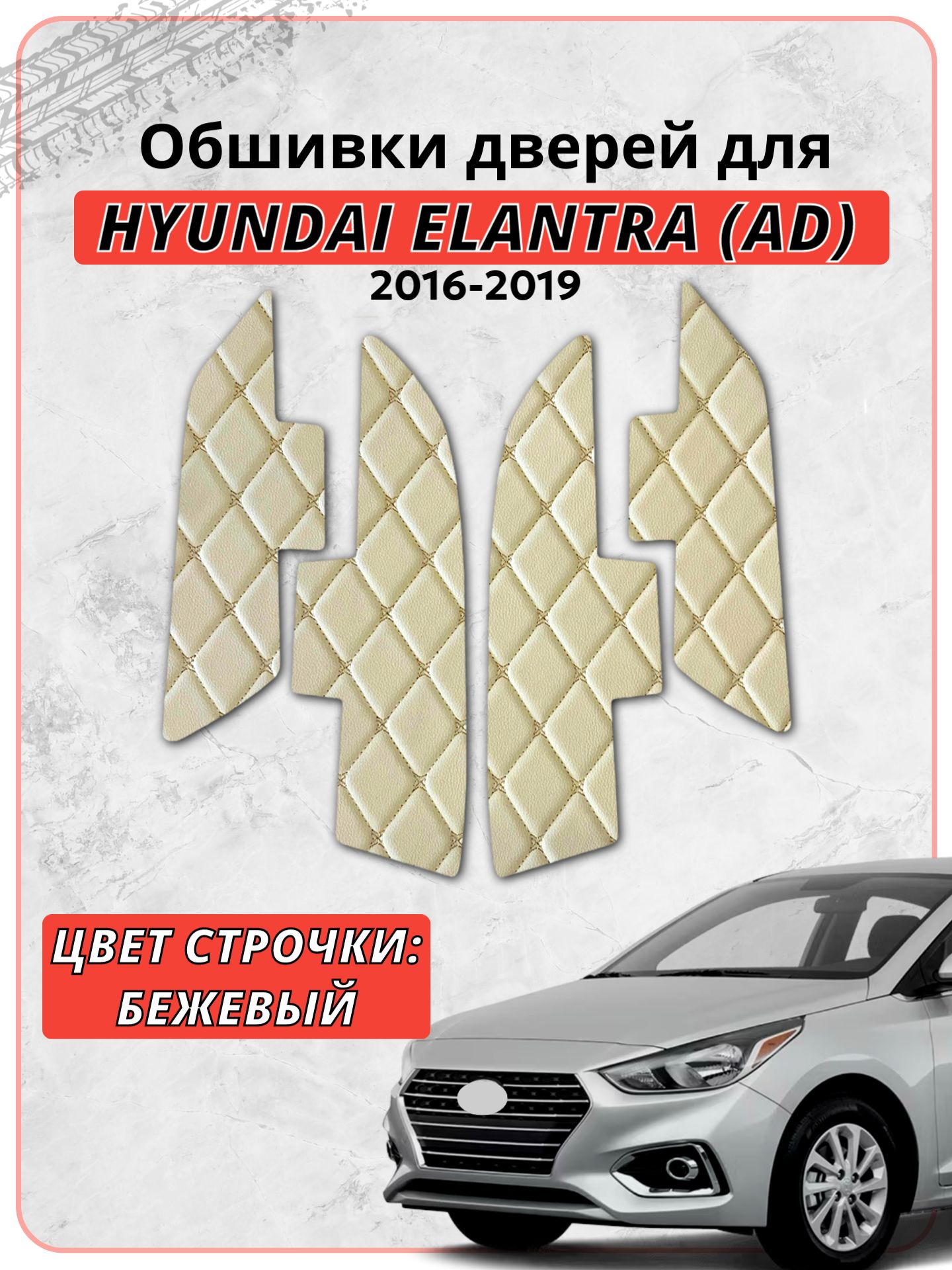 Вставки в дверные карты Хендай Элантра АД / Hyundai Elantra AD 2016-2019 г. в, экокожа бежевая строчка бабочка, накладки, обшивка тюнинг