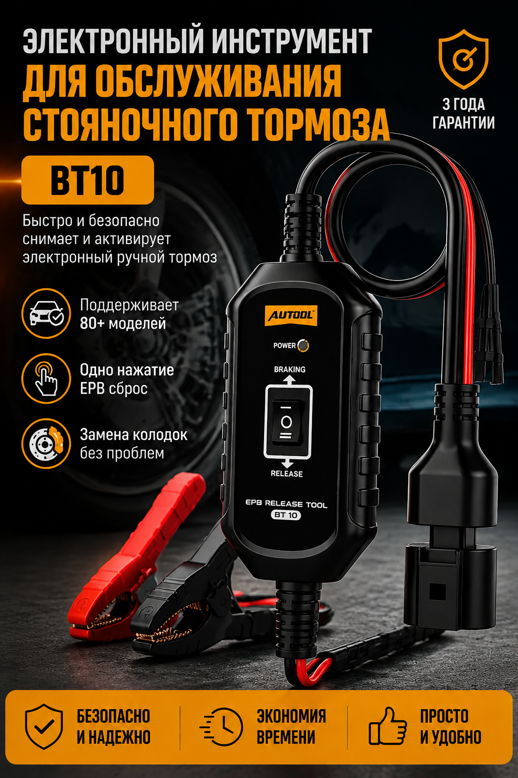 Электронный инструмент для обслуживания стояночного тормоза AUTOOL BT10, ABS, черный с оранжевым