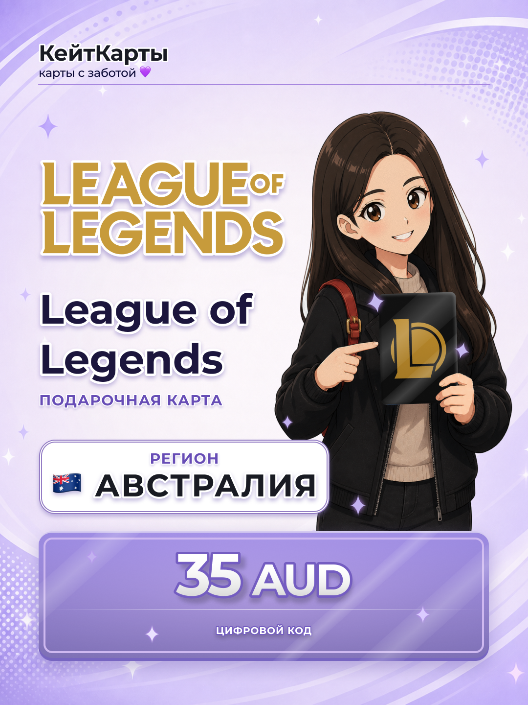 Купить RP (РП) League of Legends — Лига Легенд Австралия 35 AUD, пополнение валюты