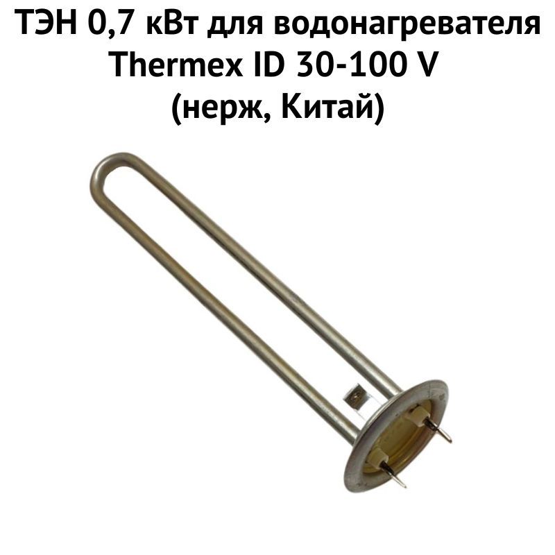 ТЭН 0,7 кВт для Термекс ID 30-100 V (нерж, Китай) (ten7IDVnerzhChk)