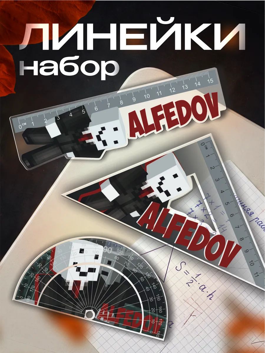 Набор линеек Майнкрафт Alfedov
