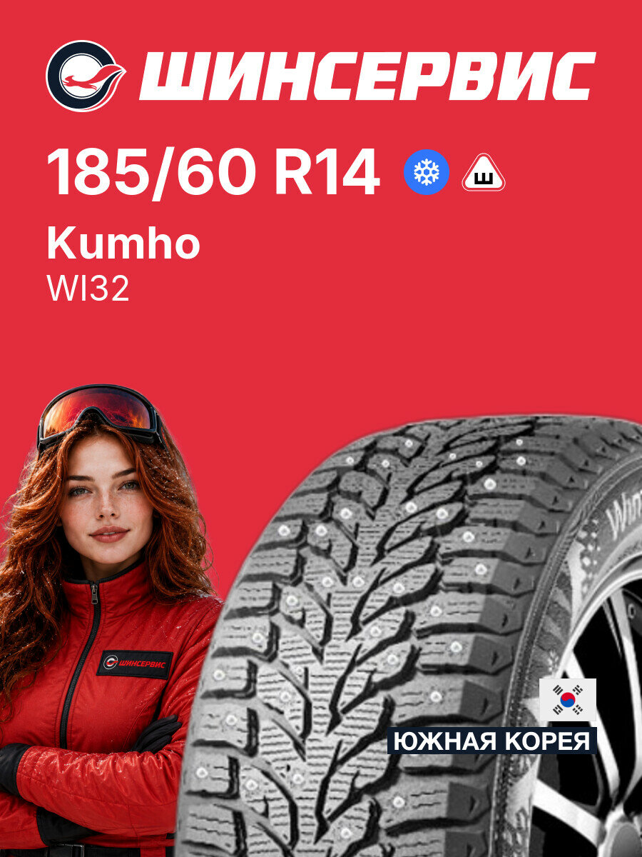 Зимняя шипованная шина Kumho WI32 185/60 R14 82 T, зимняя автомобильная резина
