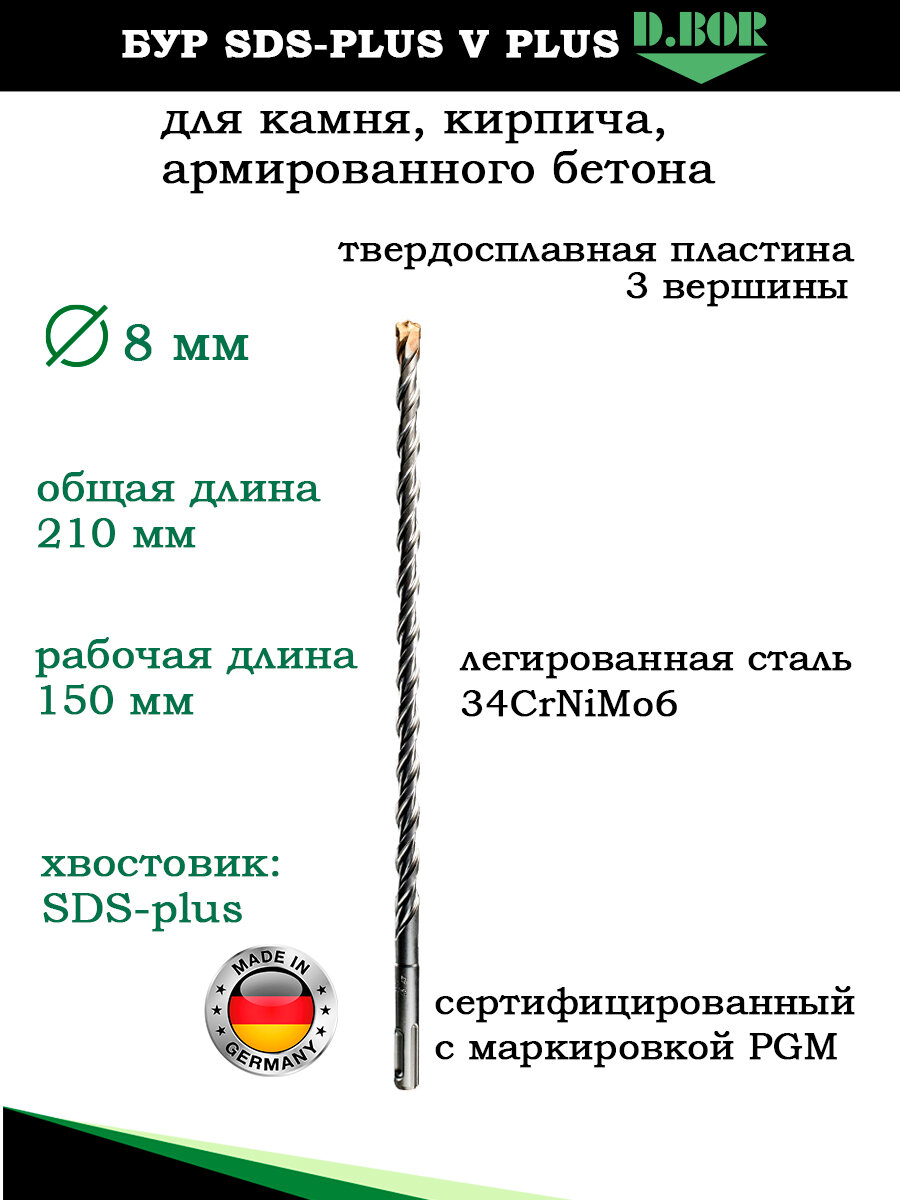 Бур по бетону Германия 8х210мм SDS plus для перфоратора, D.BOR