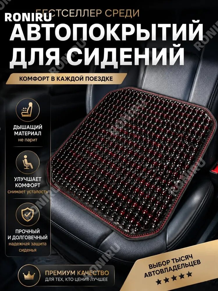RONIRU Накидка автомобильная на Сиденье водительское, Задние сиденья, Дерево, 1 шт.