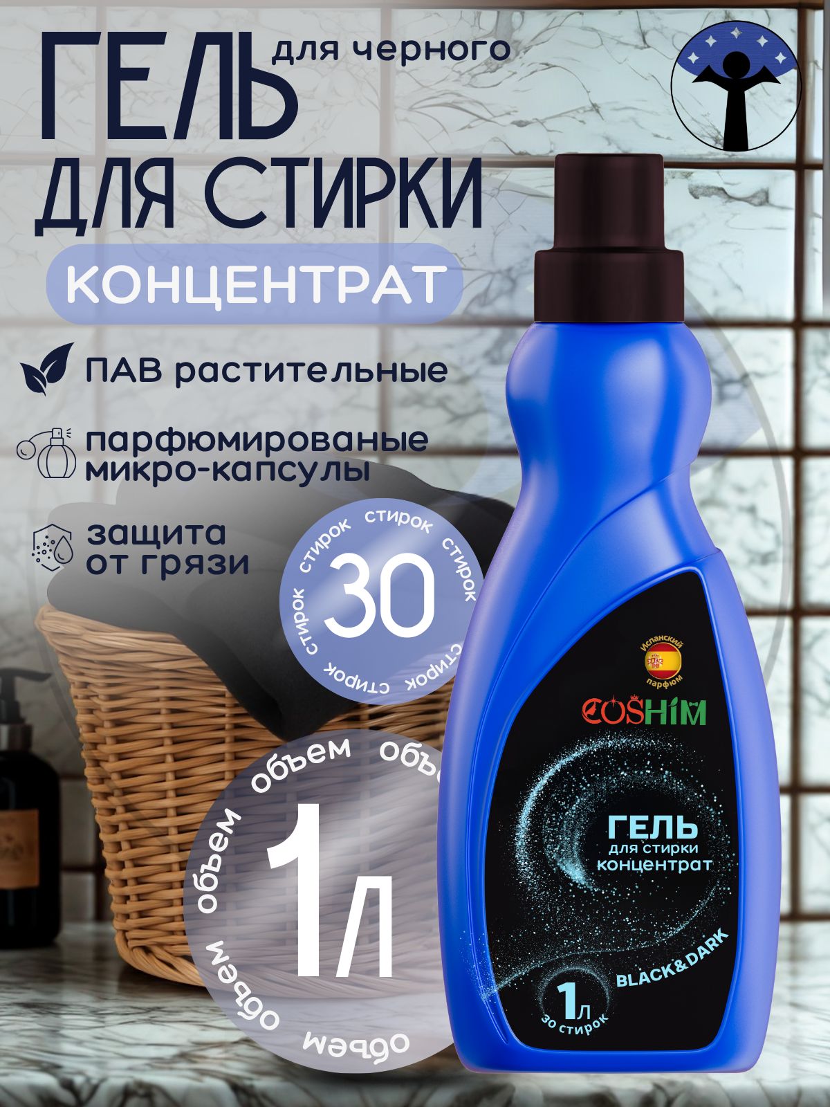 COSHIM Power Гель для стирки Концентрат для чёрного белья, 1 л (30 стирок, густой)