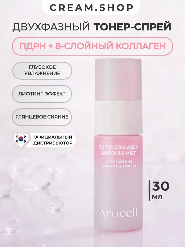Arocell Тонер мист / спрей для лица и тела увлажняющий, с пдрн / PDRN и коллагеном, миниатюра, для сияния и упругости, 30мл