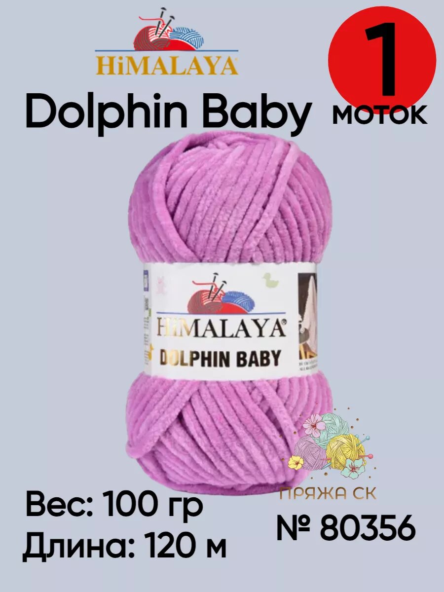 Пряжа Himalaya Dolphin baby цвет 80356 сиреневый 1 моток