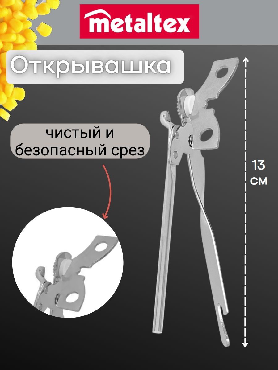 Открывашка для банок Metaltex - консервный нож ручной из нержавеющей стали (13 см)