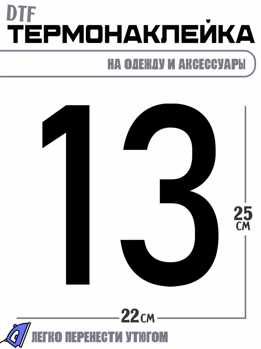 Термонаклейка number цифра 13
