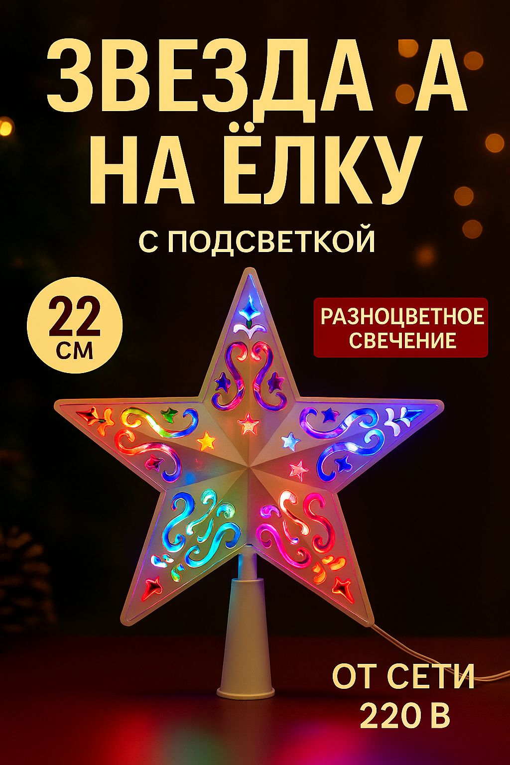 Звезда на елку верхушка светодиодная 22 см от сети, ажур