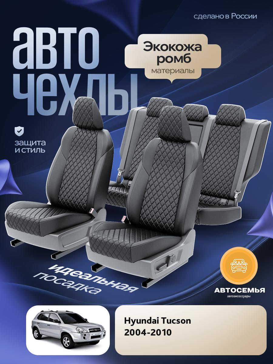Чехлы Хендай Таксон (Hyundai Tucson) 2004-2010 1 внедорожник Экокожа с ромбом Черный AS2605-F2834 АвтоСемья