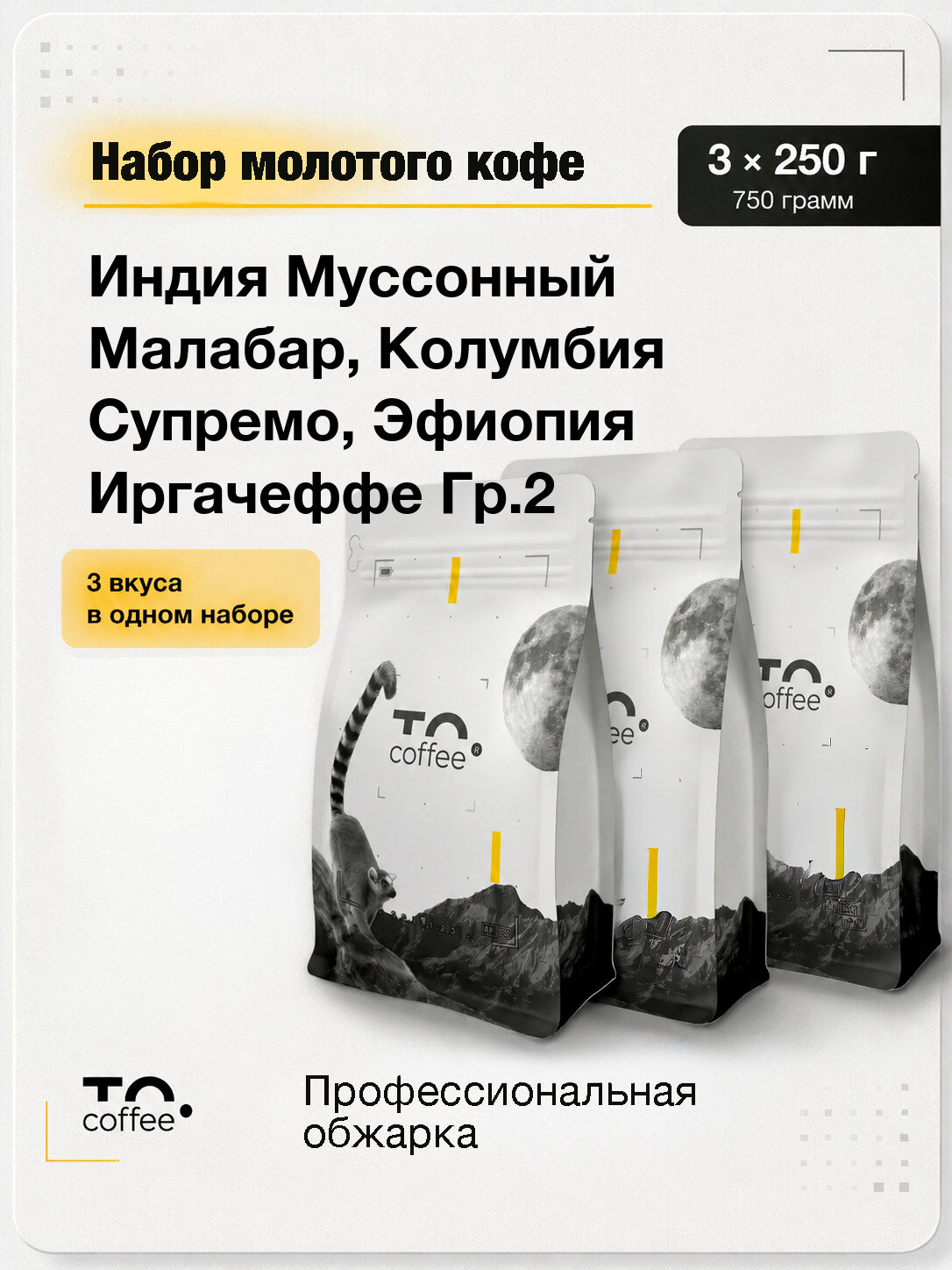 Набор Кофе жареный молотый (Индия Муссонный Малабар, Колумбия Супремо, Эфиопия Иргачеффе Гр.2) 750 г