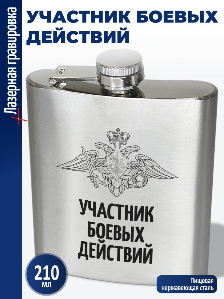 Фляжка "Участник боевых действий" (210 мл)