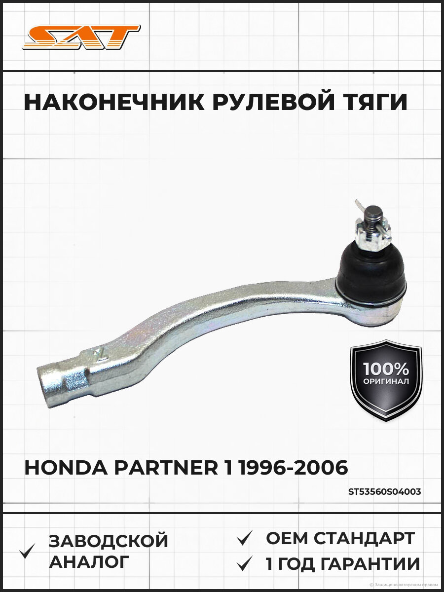 Наконечник рулевой тяги SAT ST53560S04003 Хонда Партнер Honda Partner 1 1996-2006