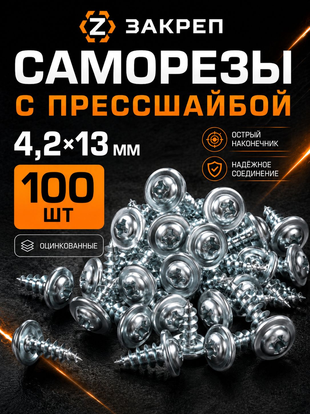 Закреп Саморезы 4.2 x 13 мм 100 шт. 0.09 кг.