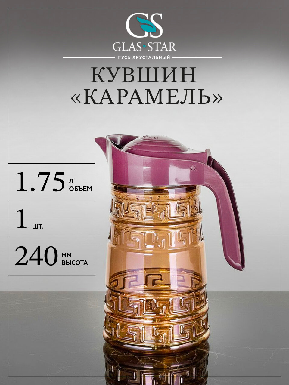 Стеклянный графин кувшин для воды, 1750мл Кувшин 034 Карамель
