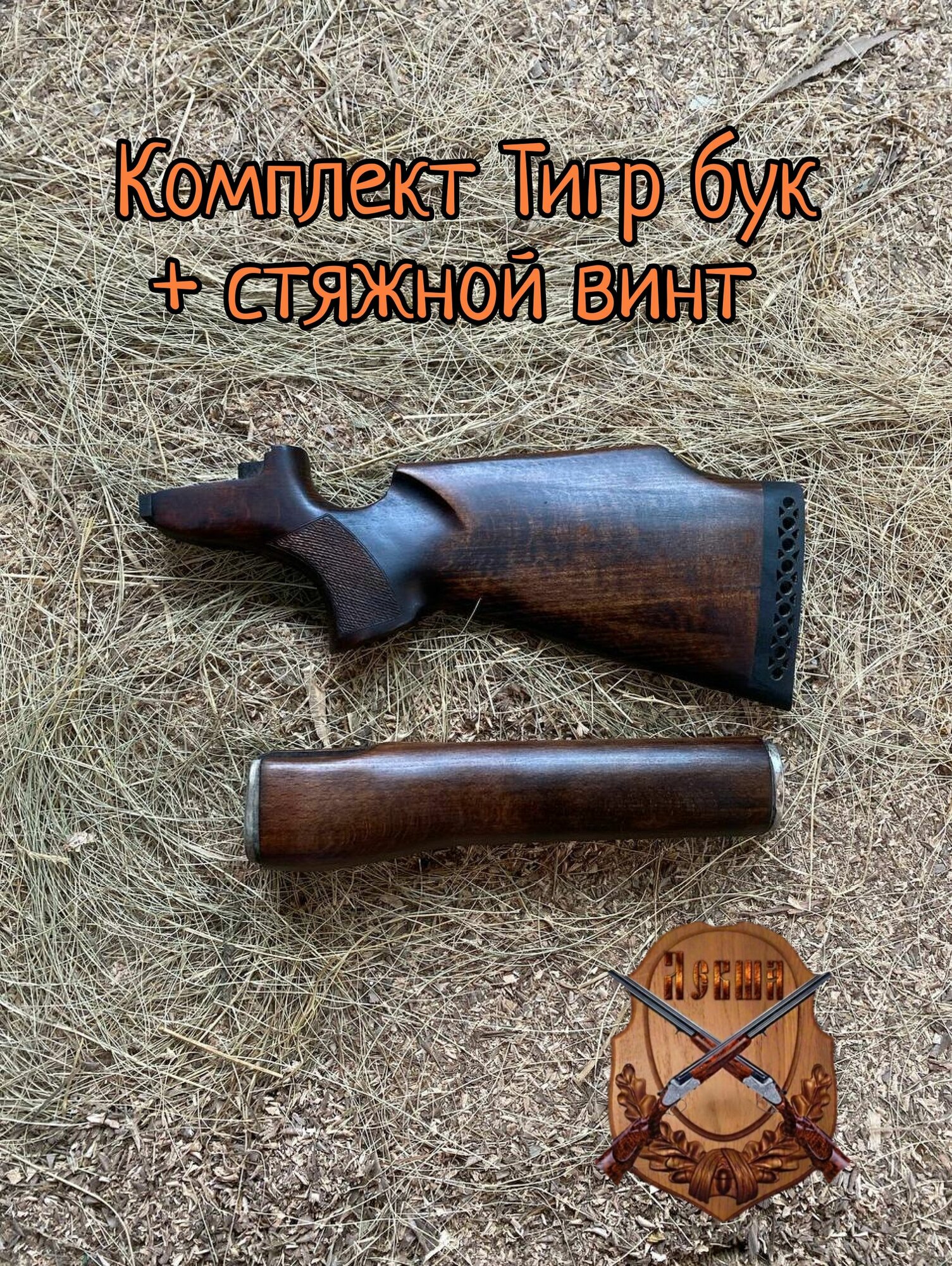 Комплект Тигр бук +стяжной винт