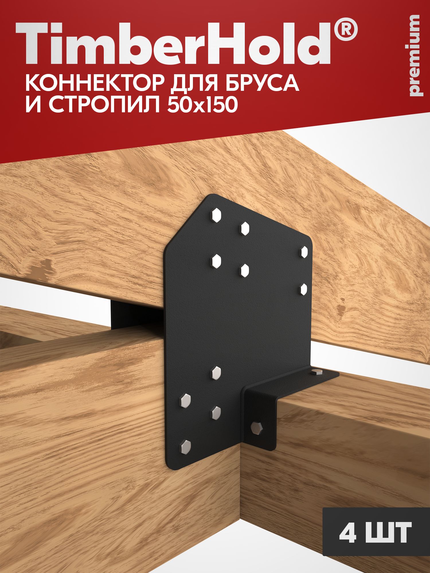 Коннектор 50x150 для бруса и стропил. CENTUM 50x150 - 4 шт. Цвет - JET BLACK, Сталь, крепления магнитные, для п