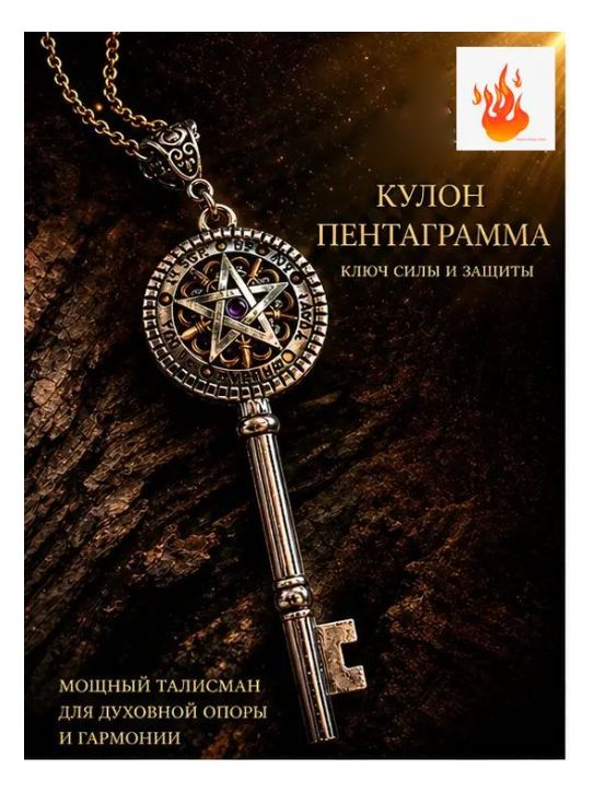 Талисман Оберег/Кулон -ключ "Пентакль Тайных Знаний"