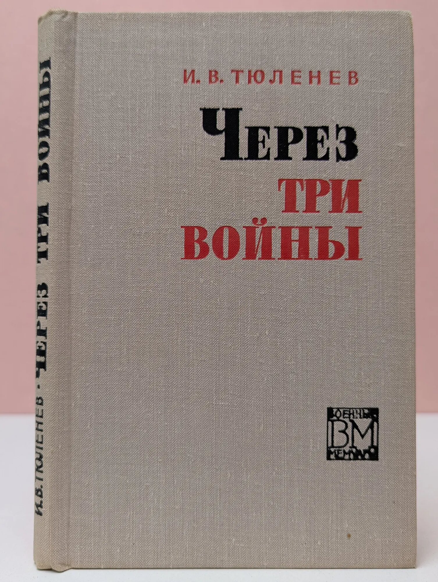 Через три войны Тюленев Иван Владимирович 1972