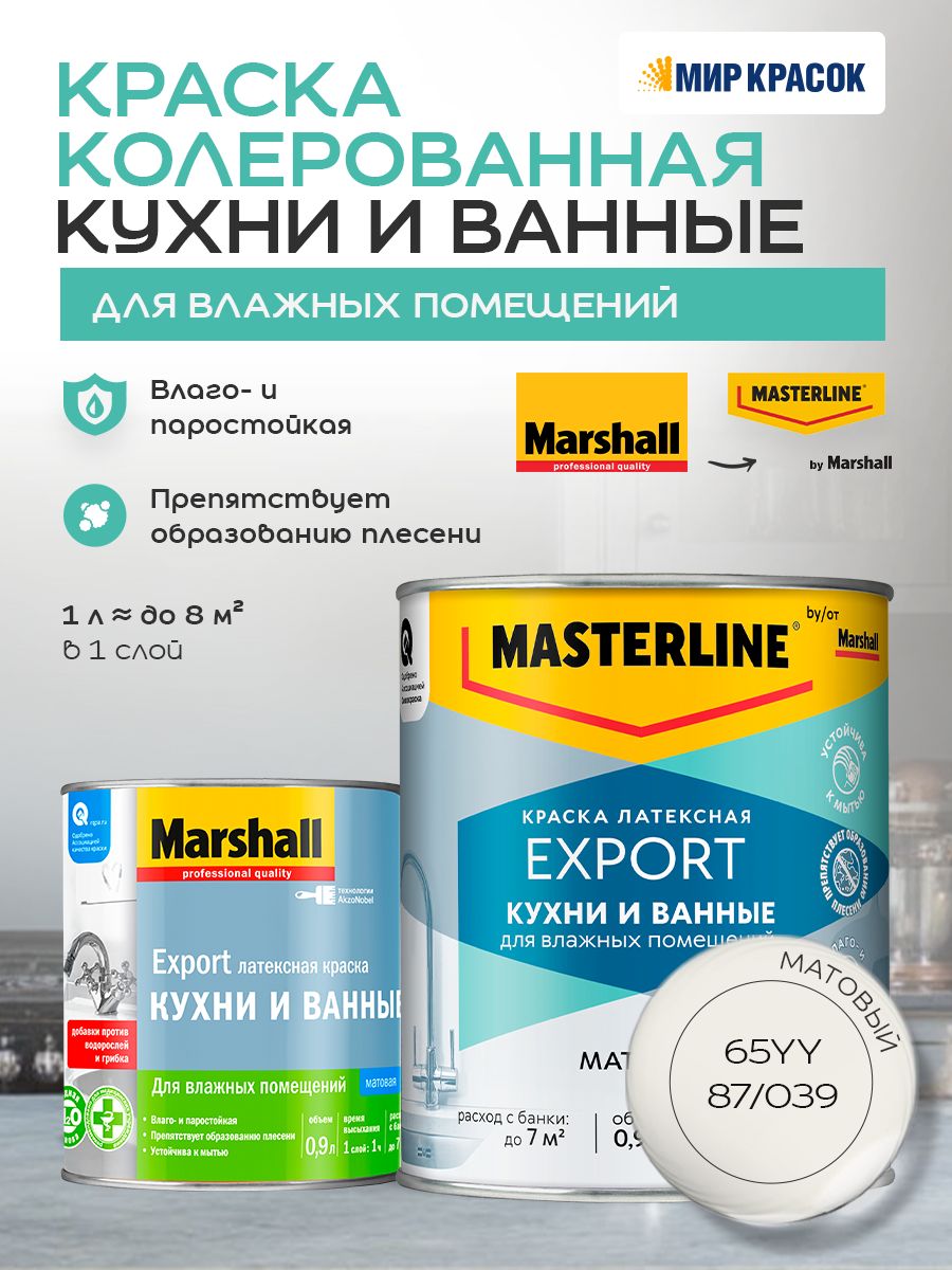 MASTERLINE (MARSHALL) кухни И ванные колерованная латексная краска, для влажных помещений, матовая, цвет: 65YY 87/039 0,9л