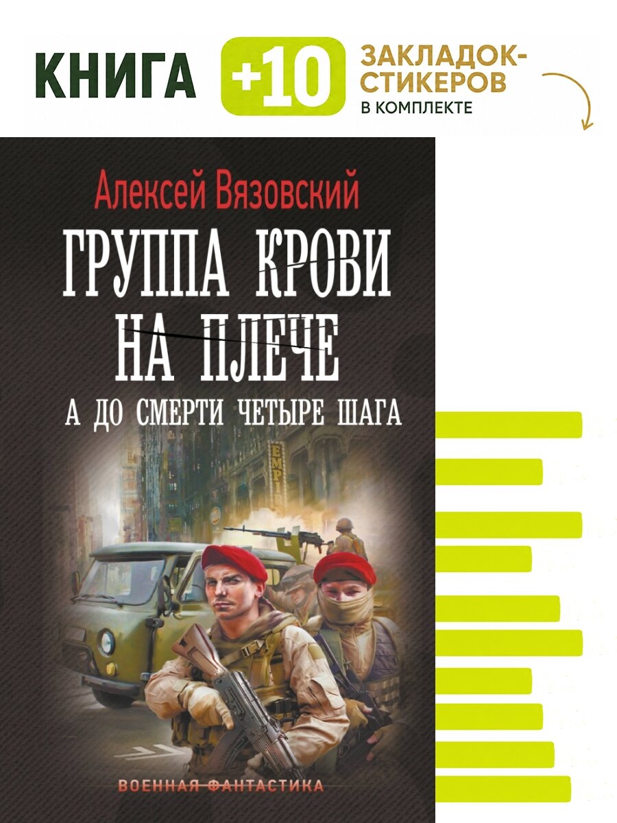 Группа крови на плече. А до смерти 4 шага. Комплект: книга + 10 закладок-стикеров