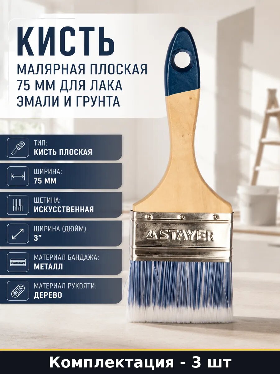 Кисть малярная плоская 75 мм для лака эмали и грунта