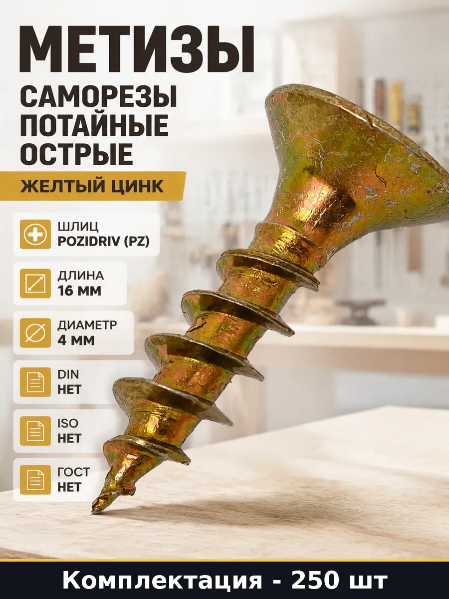 Метизы саморезы потайные острые желтый цинк, строительный крепеж, для сборки мебели, для ДСП и МДФ