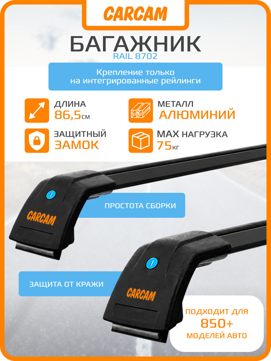 Багажник на интегрированные рейлинги CARCAM ROOF RAIL 865 мм (СС8702) Black