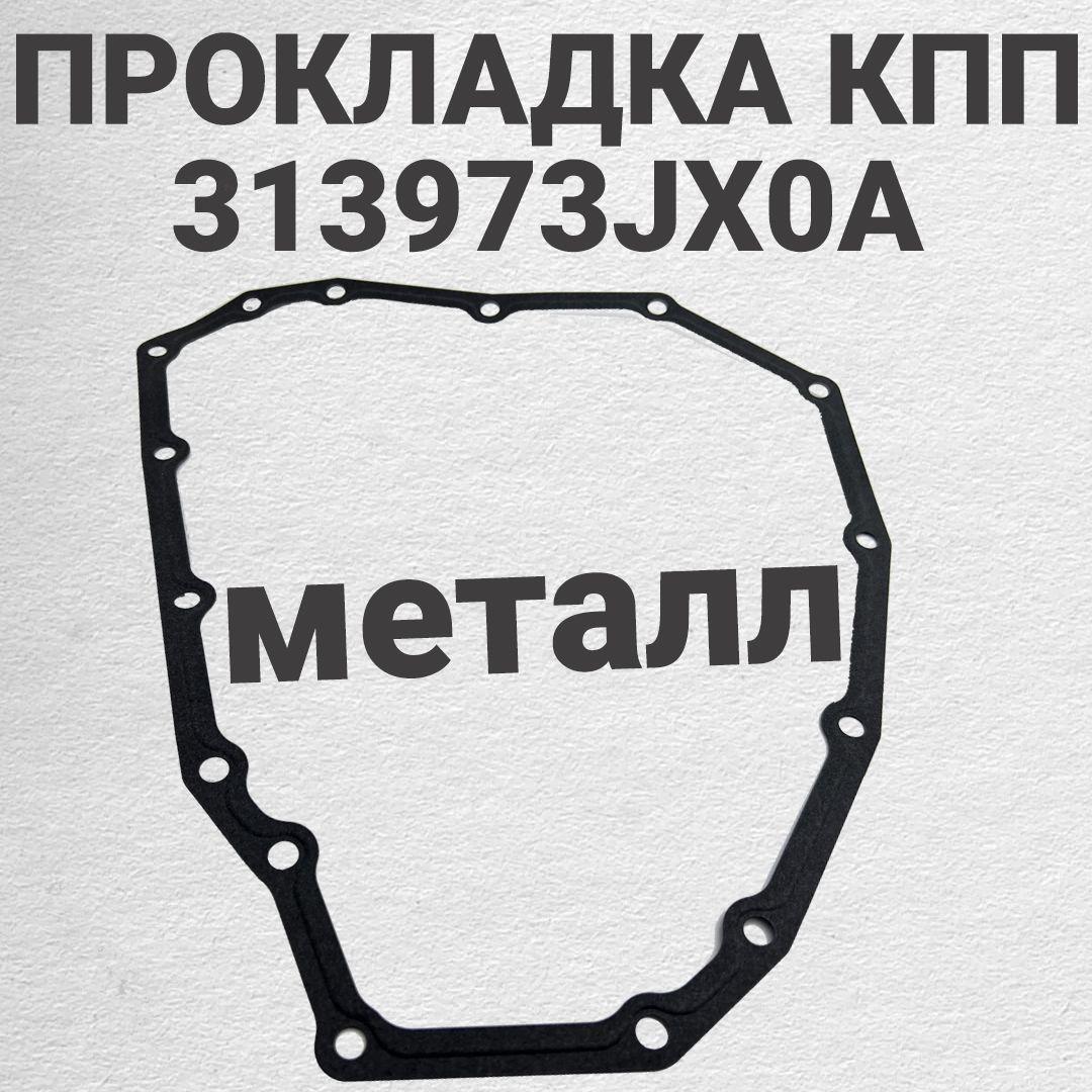 Прокладка КПП. Артикул 31397-3JX0A. Металл