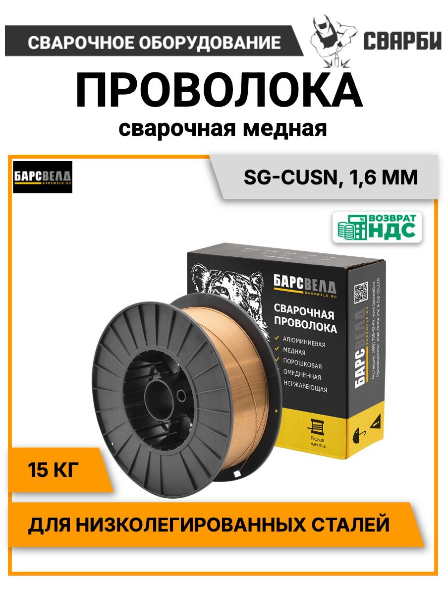 Сварочная проволока медная SG-CuSn барсвелд, 1,6 мм, 15 кг